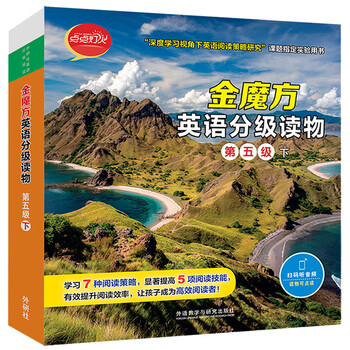 金魔方英语分级读物 第五级下（套装共10册 点读版 附扫码音频）