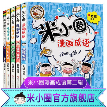 米小圈漫画成语第二辑  全套5册 上学记 爆笑儿童读物故事 益智游戏 小学生课外阅读书籍 成语接龙 一至六年级必读经典书目 6-12岁