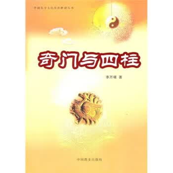 奇门与四柱 李万福 著【正版书】