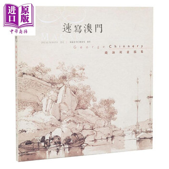 速写澳门--钱纳利素描集 港台艺术 赵阳 吕莉莉 简燕儿 澳门艺术博物馆