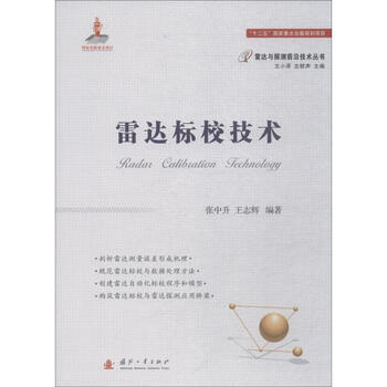 雷达标校技术 9787118114225 张中升 国防工业出版社 雷达 全新正版