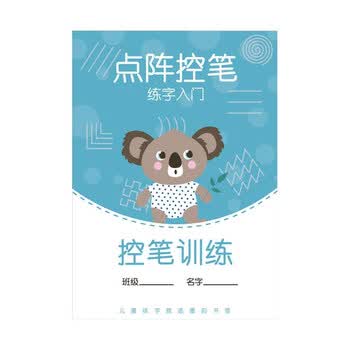 控笔训练字帖点阵拼音字帖初学者楷书练习幼儿园小学生儿童练字本 点阵控笔【带12铅笔2握】