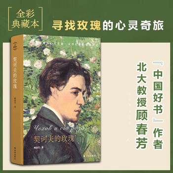 契诃夫的玫瑰 顾春芳著 译林出版社