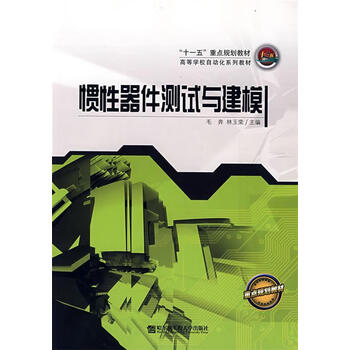 惯性器件测试与建模 毛奔,林玉荣 主编