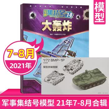 军事集结号杂志2021/2022年1-12月打包 少儿军事知识战斗漫画故事兵器科普期刊 2021年7-8月模型