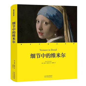 包邮：细节中的维米尔艺术  图书