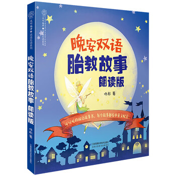 晚安双语胎教故事朗读版 孕期胎教 英语胎教 孩子语言认知书 妈妈宝宝互动英语书籍 中英文对照胎教双重