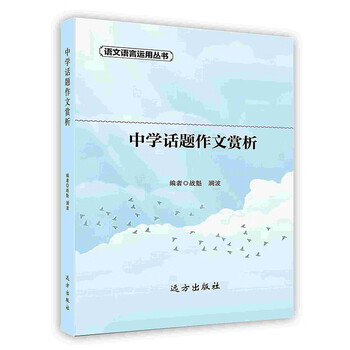 [按需印刷]中学话题作文赏析