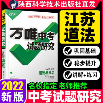 江苏中考道法2022万唯中考试题研究总复习资料全套必备初三七八九年级教辅导书模拟真题试卷练习册