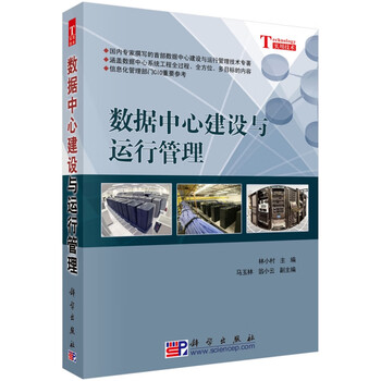 数据中心建设与运行管理