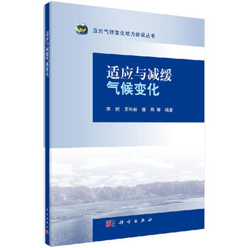 适应与减缓气候变化