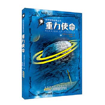 科学惊奇故事丛书 重力 [美]哈尔·克莱蒙特