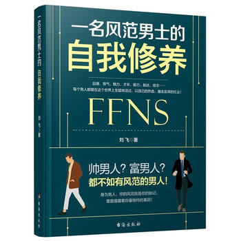 一名风范男士的自我修养:帅男人？富男人？都不如有风范的男人 刘飞 著 台海出版社