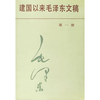 建国以来毛泽东文稿第1册 本社 编【正版书】