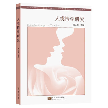 人类情学研究