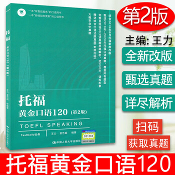 托福黄金口语120 第2版 扫码送真题(-2020)
