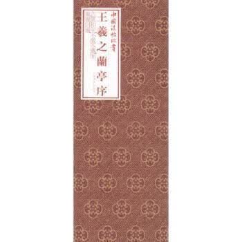王羲之:兰亭序/中国法帖珍赏传记  图书