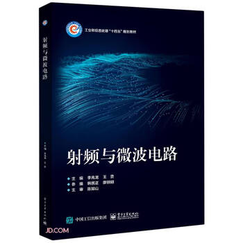射频与微波电路(工业和信息化部十四五规划教材)