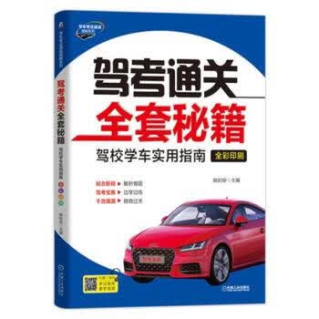 正版 驾考通关全套秘籍-驾校学车实用指南