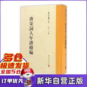 唐宋词人年谱续编(精)/夏承焘全集