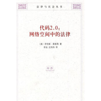 代码2.0：网络空间中的法律【正版图书，放心下单】