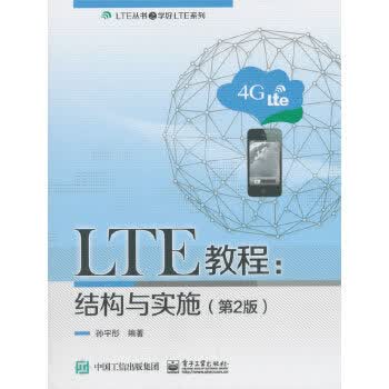 LTE教程:结构与实施 孙宇彤 电子工业出版社