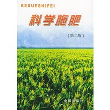 科学施肥(第二版) 黄照愿著 金盾出版社【正版图书】