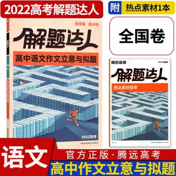 2022解题达人全国卷 高考基础知识专题分题型强化专项突破一二三卷高中高三一二轮总复习资料书腾远教育 高中语文作文立意与拟题（全国卷）