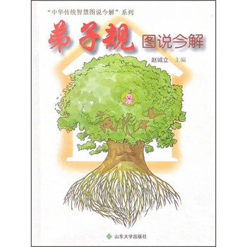 弟子规图说今解
