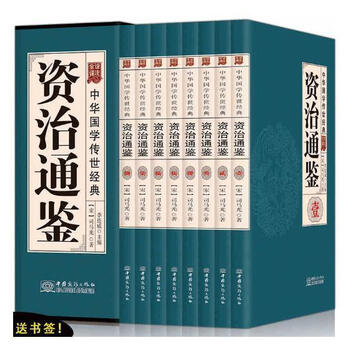 资治通鉴历史中国历史古代史年体图书