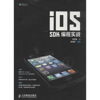 iOS SOK编程实战 何孟翰 编【正版书】