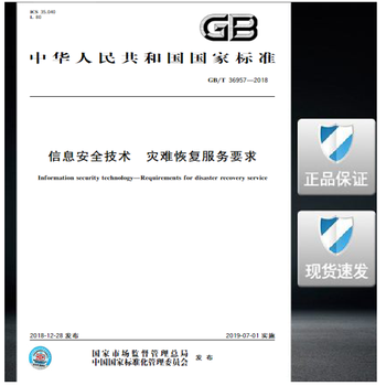 GB/T 36957-2018信息安全技术 灾难恢复服务要求