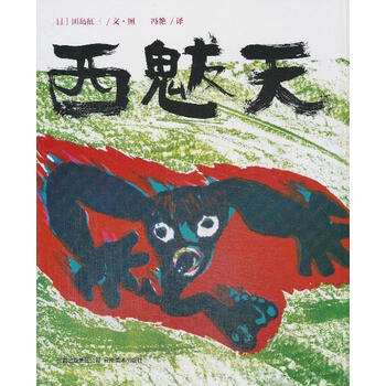 西魃天 (日)田岛征三,冯艳