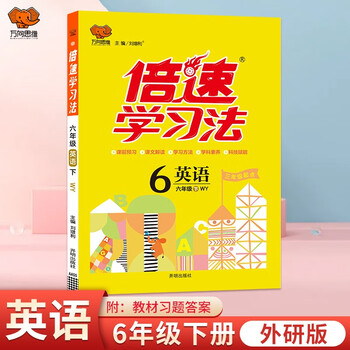 2022春倍速学习法六年级下册英语外研版小学6年级英语WY版课本同步教材讲解与练习 小学教辅书 讲解全练