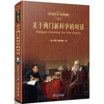 关于两门新科学的对话（彩图珍藏版）