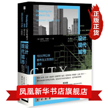 设计现代城市：1850年以来都市主义思想的演变