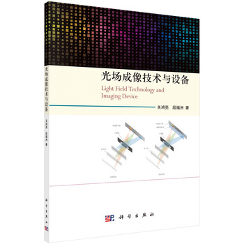 光场成像技术与设备/关鸿亮,段福洲