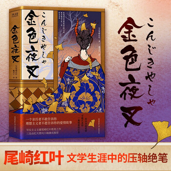 金色夜叉（文学经典，日式爱情，全新修订）