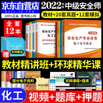 注册安全工程师2022教材（官方正版）化工专业实务 中级安全工程师2022年教材+历年真题试卷习题集库 注安师教材2022年 法律法规+管理+技术基础（套装共12册）