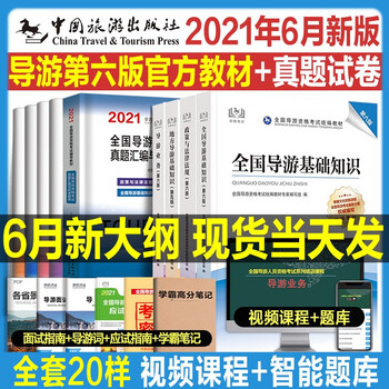 【21新教材】导游证考试用书2021教材真题试卷 中国旅游出版社第六版 新大纲版导游证考试书籍 官方教材+试卷套装