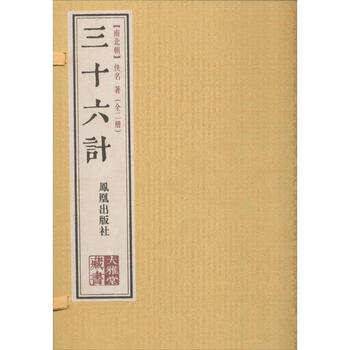 三十六计 佚名【正版书】