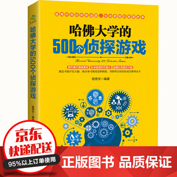 哈佛大学的500个侦探游戏 脑筋急转弯 数独游戏 思维训练 5分钟玩出专注力 智力开发