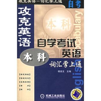 攻克英语:自学考试英语词汇掌上通(本科) 杨善文 机械工业出版社