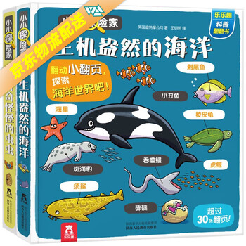 小小探险家翻翻书 海洋认知篇(共2册)