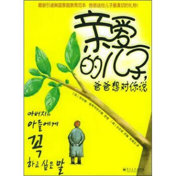 亲爱的儿子爸爸想对你说【正版图书】