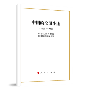 中国的全面小康（16开）9787010238241