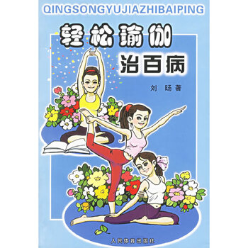 正版 轻松瑜伽治百病9787500927730