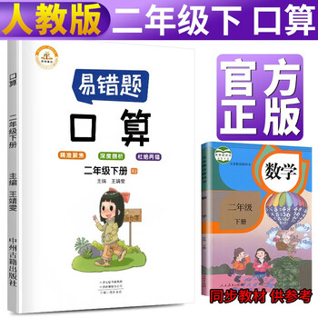 小学数学易错题二年级下册口算易错题人教版/二年级同步练习册思维训练口算题专项练习口算题卡大通关天天练 