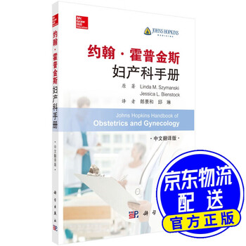 约翰·霍普金斯妇产科手册