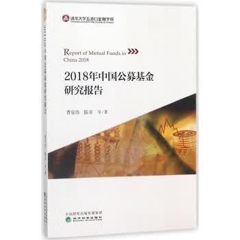 正版新 2018年中国公募基金研究报告 9787514192414 经济科学出版社 曹泉伟 等 著